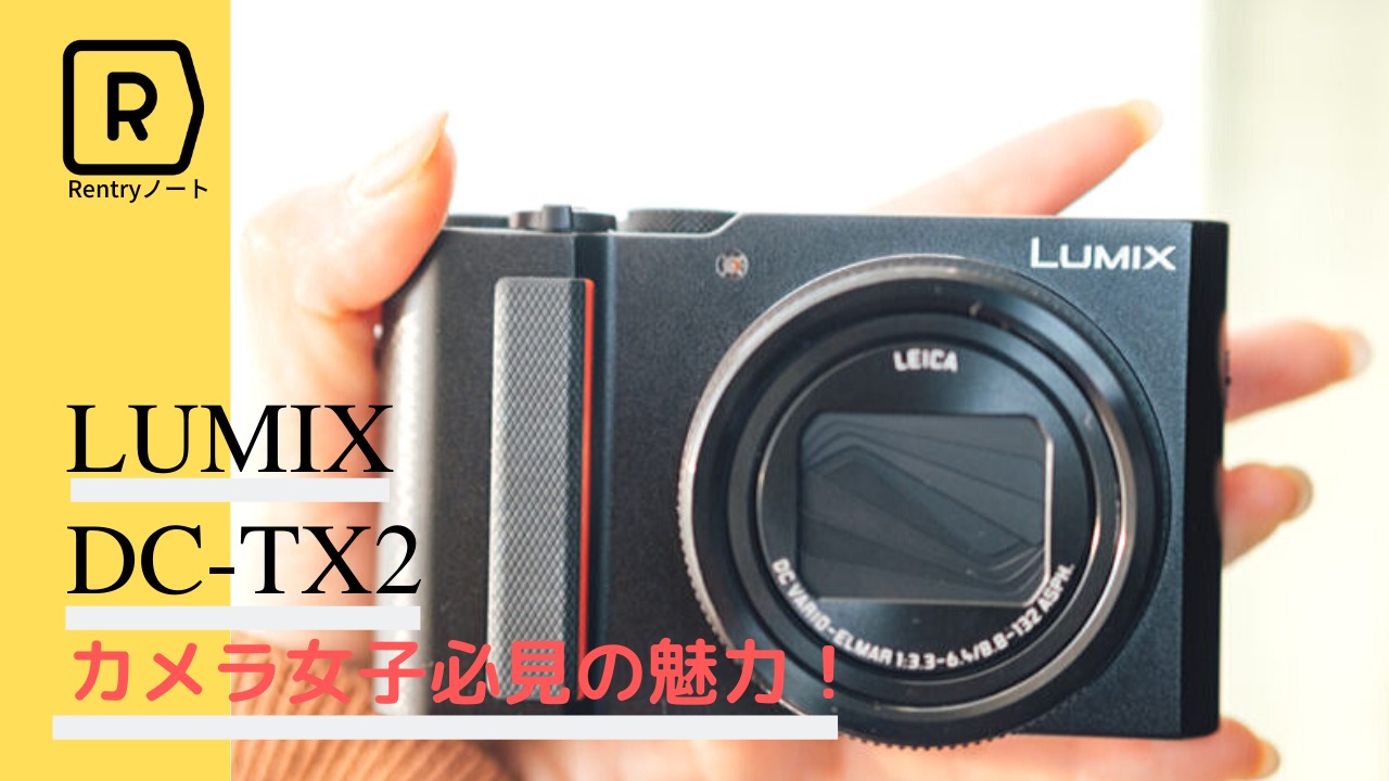 カメラ女子必見!簡単こだわり機能がうれしいLUMIX DC-TX2の魅力 カメラ女子必見!簡単こだわり機能がうれしいLUMIX DC-TX2の魅力