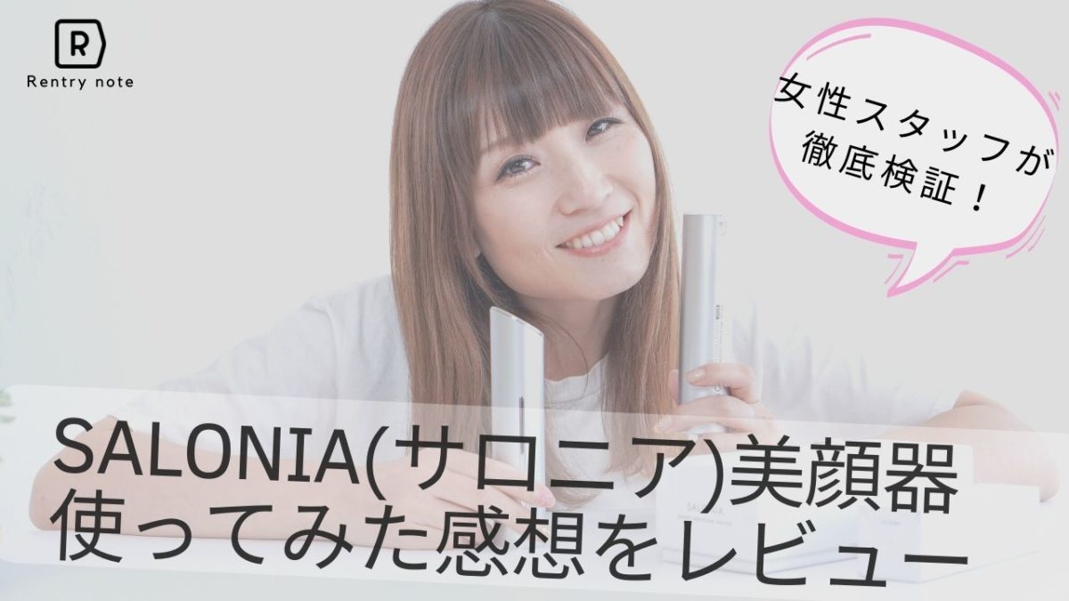 使ってみた】サロニアの美顔器スマートモイスチャーデバイスと 使ってみた】サロニアの美顔器スマートモイスチャーデバイスと